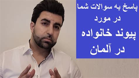 پیوند خانواده در آلمان الحاق خانواده پاسخ به سوالات شما Youtube