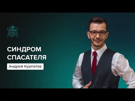 Синдром спасателя | Андрей Курпатов - YouTube