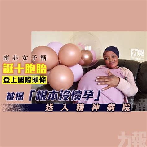 南非女子稱誕十胞胎登上國際頭條 被揭「根本沒懷孕」送入精神病院 澳門力報官網