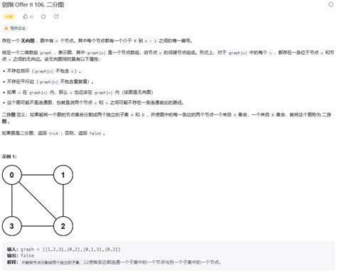 剑指 Offer Ii 106 二分图（785 判断二分图） 忧愁的chafry 博客园