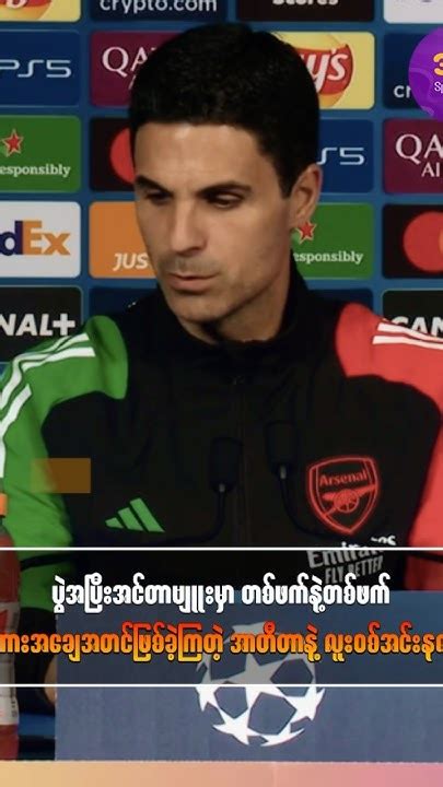 ပွဲအပြီးအင်တာဗျူးမှာ တစ်ဖက်နဲ့တစ်ဖက် စကားအချေအတင်ဖြစ်ခဲ့ကြတဲ့ အာတီတာနဲ့