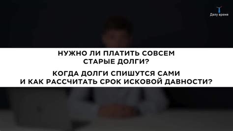 Работает юрист Как отменить свои старые долги Примените срок исковой давности по кредиту