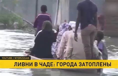 Сильные ливни в Чаде многие города затоплены