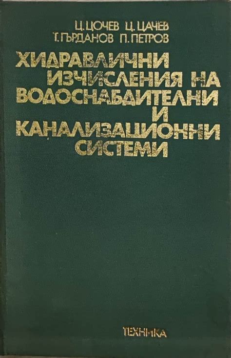 Хидравлични изчисления на водоснабдителни и канализационни системи