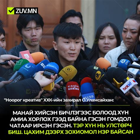 Зөв мн О Уламсайхан Манай хийсэн бичлэгээс болоод хүн амиа хорлох гээд байна гэсэн гомдол