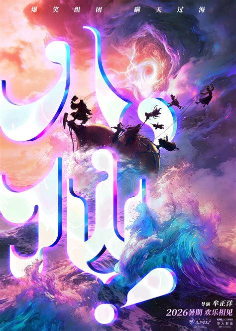 神仙喜剧动画电影《八仙!》发布新春祝福预告及海报,2026暑期笑看新仙事网络游戏新闻中国游戏门户站 神仙喜剧动画电影《八仙!》发布新春祝福预告及海报,2026暑期笑看新仙事网络游戏新闻中国游戏门户站