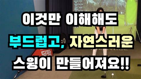 드라이버 스윙의 절대 요소 내가 하는 스윙을 제대로 알고 연습해야 실력이 늘어요 골프레슨 Youtube