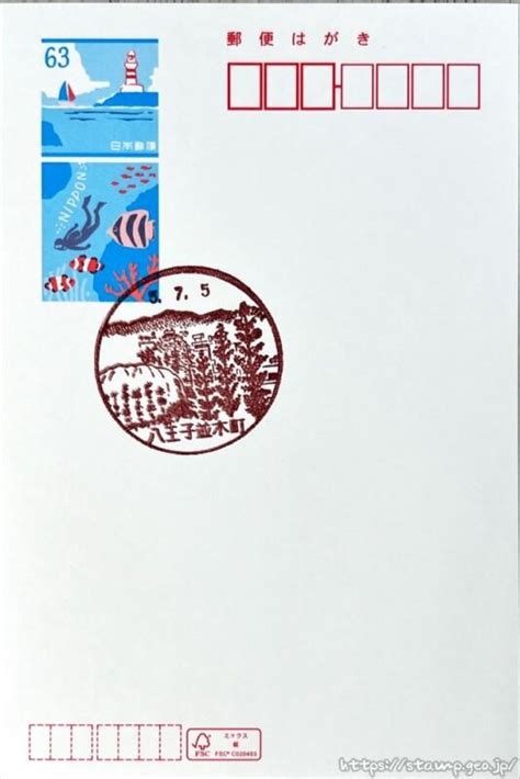 八王子並木町郵便局 風景印 裏道スタンプ帖