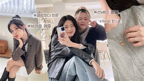 Sub 취향다른 대학생 자매의 가을 개강룩 추천🤎상황별 코디 모음 Fall Outfits With Dojin Youtube