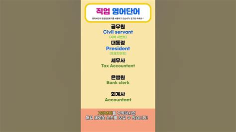 직업 영어단어 외우기 매일 20초 영어듣기 듣기만 해도 외워져요 필수영단어 기초영어회화 Shorts 영어공부 Koreanlanguage Youtube