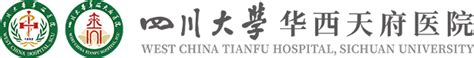 四川大学华西天府医院招聘公告 四川大学华西天府医院