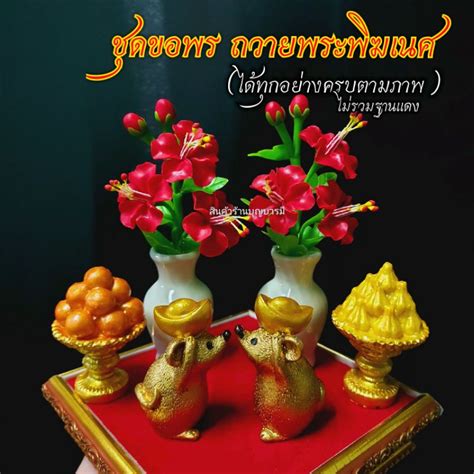 ชุดถวายพระพิฆเนศ 6 ชิ้น ได้ทุกอย่างครบตามภาพ แจกันดอกชบา หนูมุสิกะ พานขนมลาดู พานขนมโมทกะ