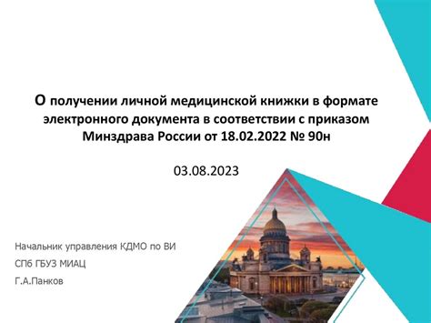 О получении личной медицинской книжки в формате электронного документа в соответствии с приказом