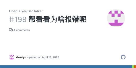 帮看看为啥报错呢 · issue 198 · opentalker sadtalker · github