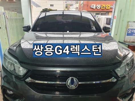 쌍용 렉스턴 G4 스포츠 전면 앞유리교체 부산 자동차 유리 교환 전문점 네이버 블로그