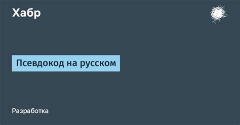 Псевдокод на русском / Хабр