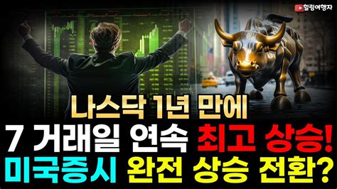 힐링여행자 미국 주식 브리핑 나스닥 1년 만에 7 거래일 연속 최고 상승 미국증시 악재 다 끝났다 완전 상승 전환한 이유는 Youtube