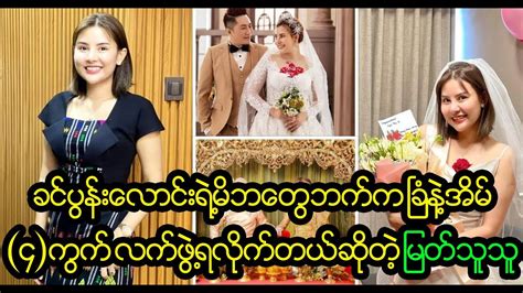 ခြံနဲ့အိမ် ၄ ကွက် မင်္ဂလာလက်ဖွဲ့ရလိုက်တဲ့ မြတ်သူသူ Burma News On Air Youtube