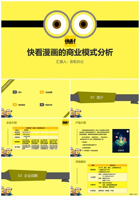 快看漫画的商业模式战略管理市场营销分析报告ppt模板 彩虹办公
