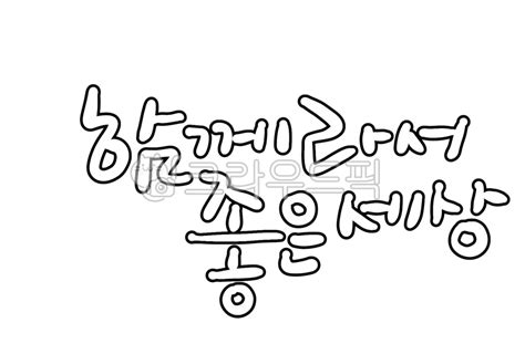 캘리그라피 함께 좋은세상 긍정문구 좋은글귀 사진이미지일러스트캘리그라피 오호라좋군작가