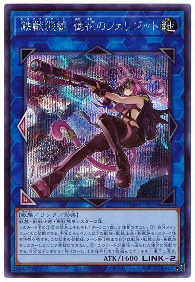 鉄獣戦線 徒花のフェリジット【シークレットレア】phra1102 遊戯王通販カーナベル