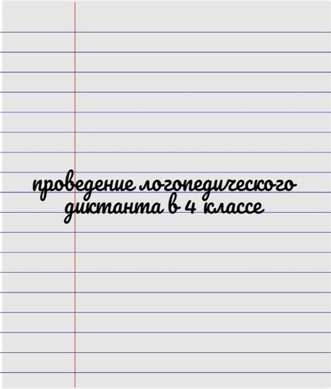 Проведение логопедического диктанта в 4 х классах Цели 1 Выявление