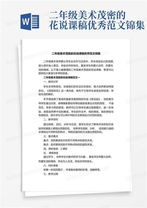 二年级美术茂密的花说课稿优秀范文锦集Word模板下载 编号qxgevvye 熊猫办公