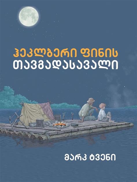 ჰეკლბერი ფინის თავგადასავალი