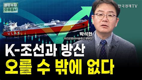 방산과 조선주의 모멘텀 끝나지 않을까｜박석현 우리은행wm솔루션 부부장 Youtube