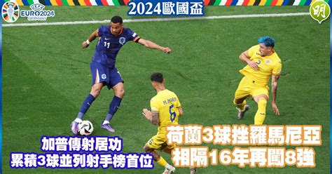 歐國盃16強｜荷蘭3：0挫羅馬尼亞晉8強 加普累積3球並列射手榜首位 馬倫後備入替起孖 0159 20240703 體育