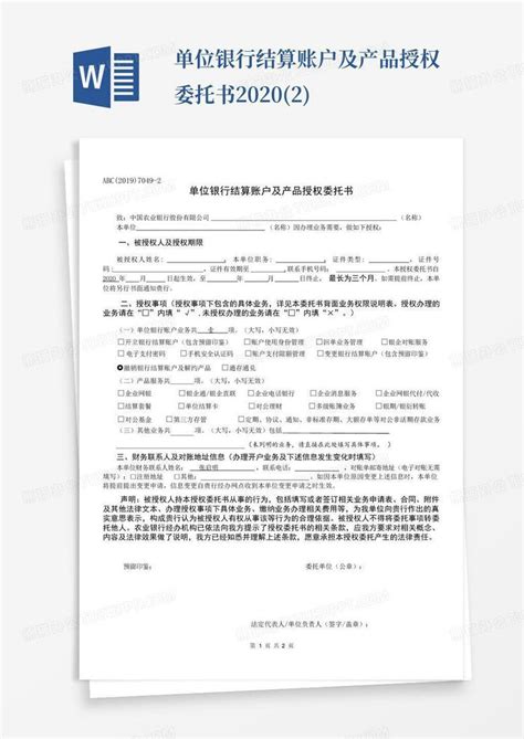 单位银行结算账户及产品授权委托书2020 2 Word模板下载 编号lgdgeozj 熊猫办公