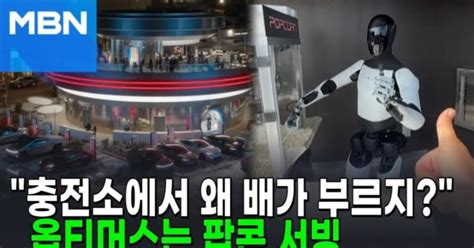 머스크가 머스크 했다la 상륙 테슬라 휴게소 문전성시 포크뉴스