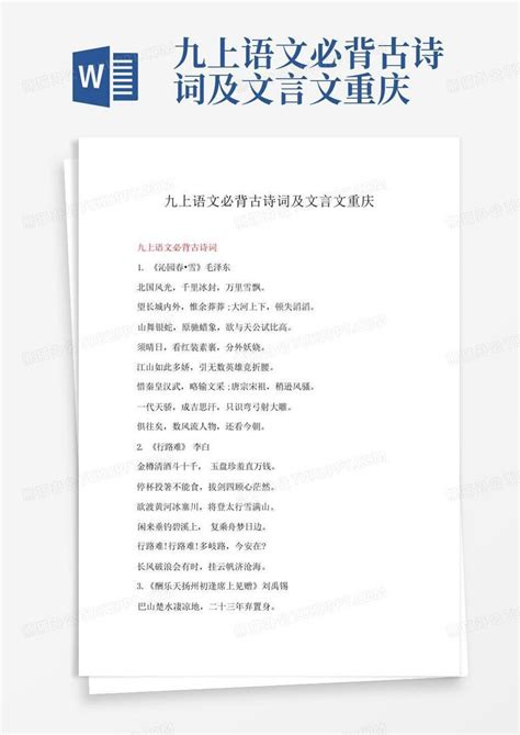 九上语文必背古诗词及文言文重庆word模板下载编号lyygodwo熊猫办公