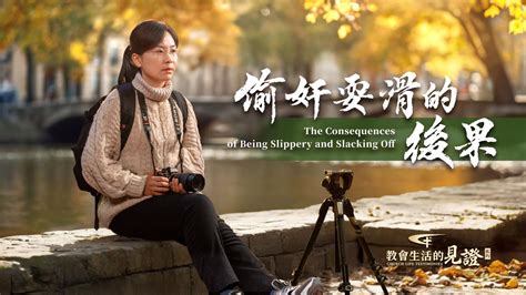 基督徒的經歷見證《偷奸耍滑的後果》 全能神教會