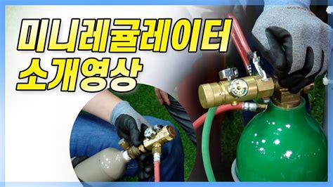 미니 레귤레이터 소개산소 용접기용 Youtube