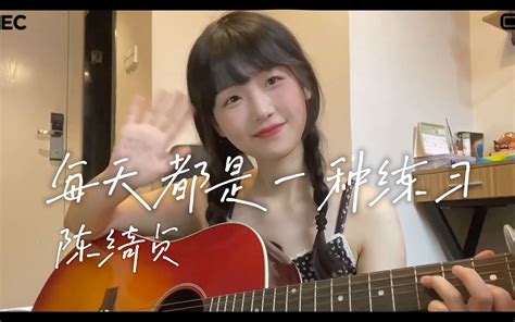 吉他弹唱每天都是一种练习 陈绮贞 六花肉o 六花肉o 哔哩哔哩视频