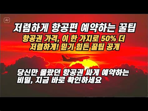 항공권 가격 한 가지로 50 더 저렴 꿀팁 공개ㅣ항공권 싸게 예약하는 비밀ㅣ하루에 10번 바뀌는 가격의 비밀저렴하게 항공편 예약하는 꿀팁