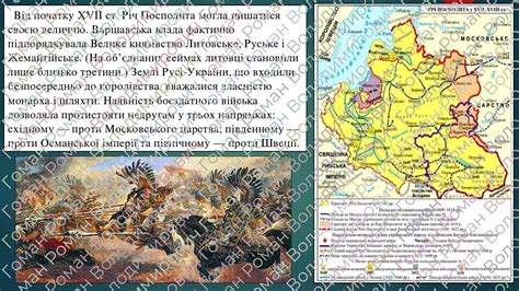 Річ Посполита в другій половині Xvii — наприкінці Xviii ст 8 клас Всесвітня історія