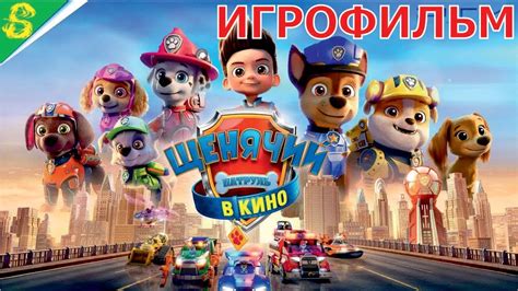 Щенячий Патруль в Кино Полностью Все Катсцены Youtube