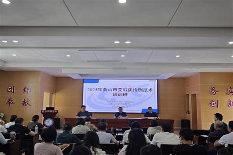 黄山市疾控中心 市卫生监督所 举办2025年艾滋病检测技术培训班 黄山市卫生健康委员会