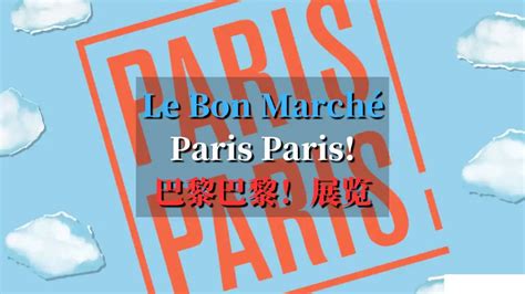 Paris Paris 巴黎巴黎展览：时尚、美食与文化的沉浸式体验 巴黎好好玩