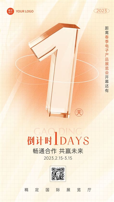 企业春季展销会展览会活动倒计时1天套系手机海报 图片模板素材 稿定设计