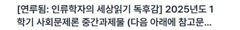 연루됨 인류학자의 세상읽기 독후감 다음 아래에 참고문헌 중 하나를 선택하여 독후감을 작성하시오 사회문제론 방송통신대 중간과제물 네이버 블로그