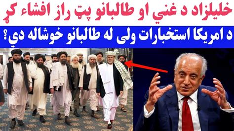 خلیلزاد د اشرف غنی او طالبانو پټ راز افشاء کړ Youtube