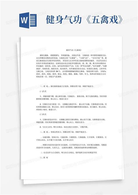 健身气功五禽戏 Word模板下载 编号lbnrepmx 熊猫办公
