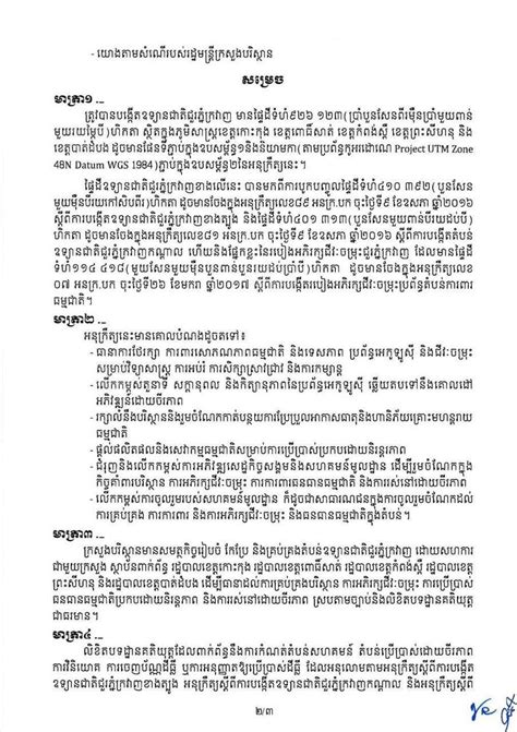 រាជរដ្ឋាភិបាលសម្រេចបង្កើតឧទ្យានជាតិថ្មី១ទំហំជិត ១ ម៉ឺនហិកតា គ្របដណ្ដប់លើខេត្ដចំនួន៥