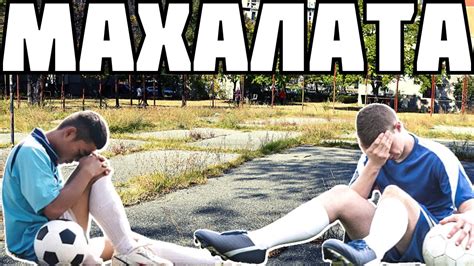 ТАКА УМИРА ФУТБОЛЪТ в БЪЛГАРИЯ Youtube