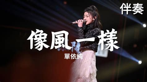 單依純 《像風一樣》 高音質伴奏 Youtube