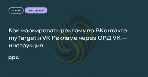 ОРД Vk как маркировать объявления во ВКонтакте Mytarget и Vk Рекламе