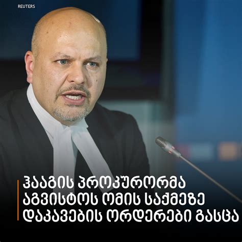 რადიო თავისუფლება ⚖ პროკურორმა კარიმ ხანმა საქართველოს საქმეზე პირველი დაპატიმრების ორდერები